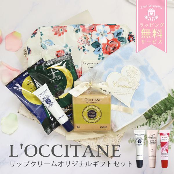 【商品名：ロクシタンリップバーム12mlギフトセット】▼セット内容▼【商品1】ロクシタンシアリップバーム12 mL　1点【商品2】ロクシタンハンド＆ボディソープ 100ｇ　ランダムで1点【商品3】タオルハンカチ　ランダムで1枚【商品4】ぐっ...