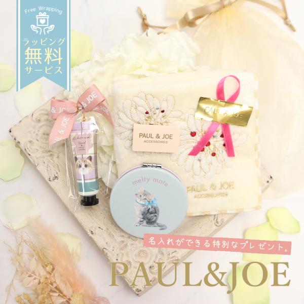【商品名：ポールアンドジョーハンカチギフトセット】▼セット内容▼【商品1】ポールアンドジョーハンカチ 　カラーランダムで1枚【商品2】ヒアルロン酸ねこ柄ハンドクリーム 10g　香りランダムで1個【商品3】ネコ柄 コンパクトミラー　1点　※名...