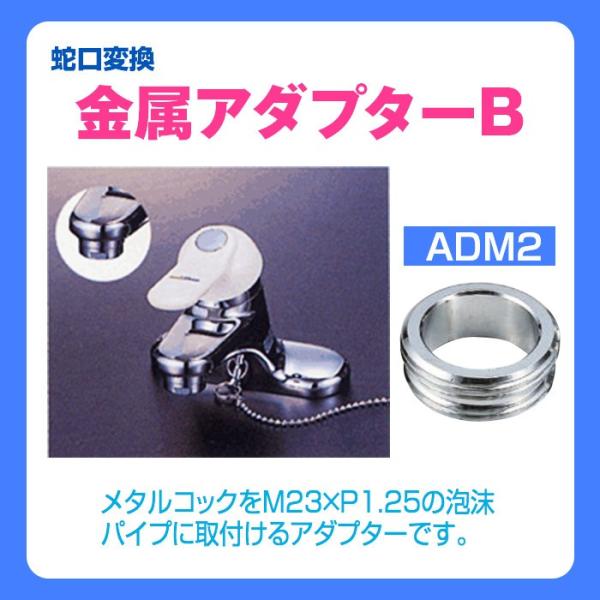 蛇口変換アダプターです。金属アダプターB【商品番号】ADM2【特長】　メタルコックをM23×P1.25の泡沫パイプに取付けるアダプターです。　取付可能メーカー：KVK【発送方法】定形外郵便・定形外郵便の代引き決済(手数料250円)となります。
