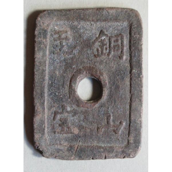 銅山至宝は鉛質が多いため文字のはっきりした物が少ないですが、当商品は文字もはっきりとた良品です。