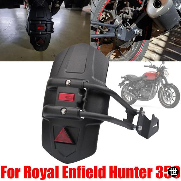 ROYALENFIELD ROYAL ENFIELD HUNTER 350 用 バイクアクセサリー リアフェンダー マッドガード マッドフラップ リアホイール スプラッシュガー