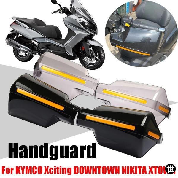 XCITING S400 400 DOWNTOWN 250 350 NIKITA X-TOWN 用 バイクアクセサリー ハンドガード ハンドルバー ハンドシールド ガード プロテクター
