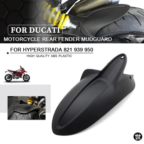 DUCATI HYPERMOTARD 950939821 SP HYPERSTRADA バイク用 リアフェンダー ホイールマッドガードエクステンダー エクステンション スプラッシュガード