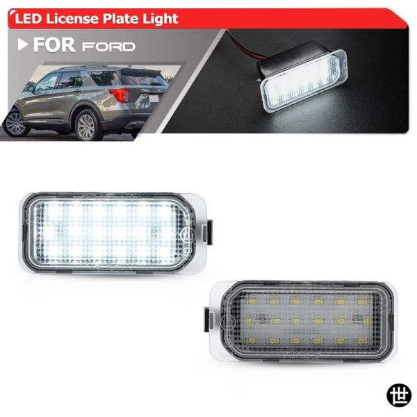 フォード エクスプローラー GEN5 U502 2011-2019 GEN6 U625 2020+ フルホワイト CANバス LED ナンバープレートライト パーキングタグランプに適合