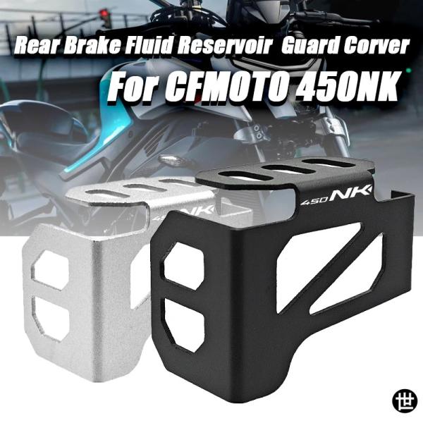 CFMOTO 450NK 450 NK バイク用 リアブレーキフルードリザーバータンクガード ブレーキマスターシリンダープロテクターカバー 450NK 2024