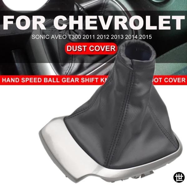 シボレー ソニック アベオ T300 2011 2012 2013 2014 2015 ギアスティックシフトノブ PUレザーブーツ用