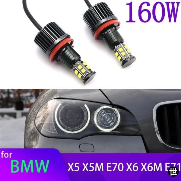BMW X5 X5M E70 X6 X6M E71 2007-2011用 160W ホワイトLED カーエンジェルアイマーカーライトバルブ エラーフリー