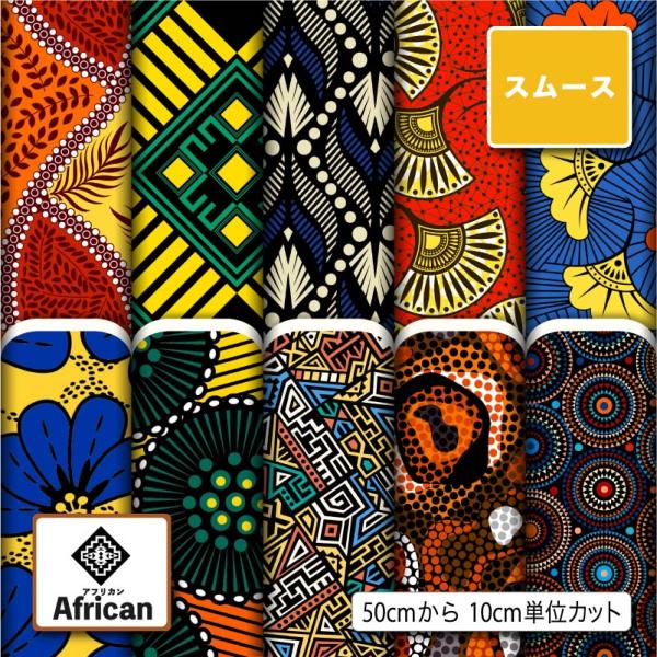 生地 布 スムースニット生地 アフリカン柄 プリント生地 10柄 10cm単位 ストレッチ 商用利用可 50cmから ハンドメイド 手作り 手芸 洋服 スヌード ストール 衣装 コスチューム マスクに最適な生地生地 布 アフリカンプリント ...