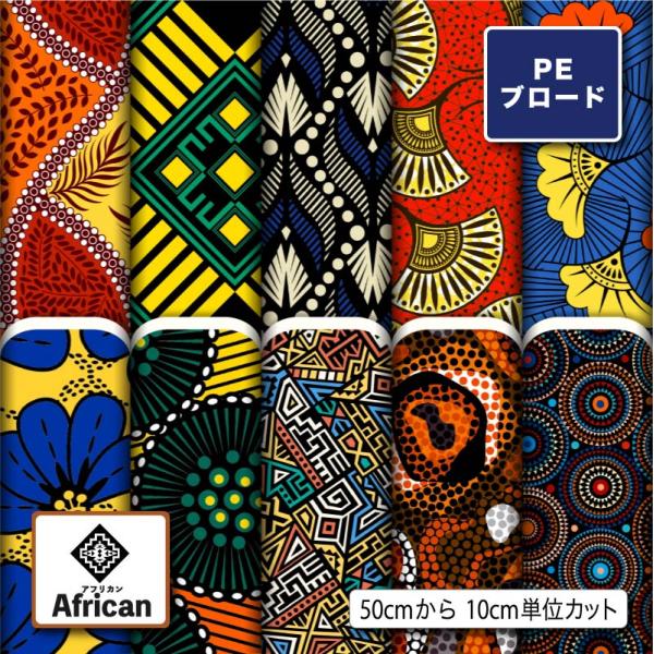 生地 布 入園 入学 シワになりにくい ポリエステル ブロード生地 アフリカン柄 プリント生地 10柄 10cm単位 商用利用可 50cmから ハンドメイド 手作り 手芸 入園入学グッズ 体操着袋 巾着袋 給食マット ランチマット エコバッ...