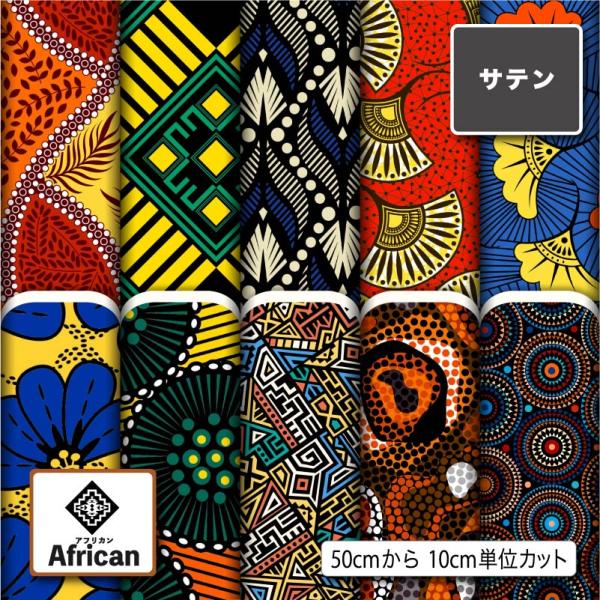 生地 布 サテン生地 アフリカン柄 プリント生地 10柄 10cm単位 光沢 高級感 商用利用可 50cmから ハンドメイド 手作り 手芸 ドレス パーティバッグ ネクタイ ハロウィン コスプレ 体育祭 文化祭 舞台 発表会衣装 ぬいぐるみ...