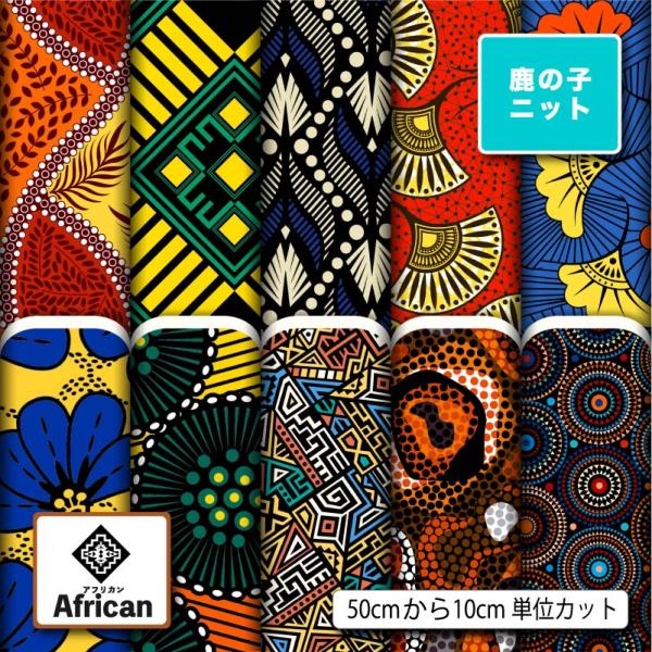生地 布 鹿の子ニット生地 アフリカン柄 プリント生地 10柄 10cm単位 UVカット 吸水速乾 商用利用可 50cmから ハンドメイド 手作り 手芸 犬服 レオタード ラッシュガード スポーツウェア ユニフォームに最適カノコ ニット ス...