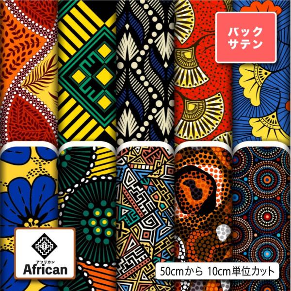 生地 布 バックサテン生地 アフリカン柄 プリント生地 10柄 10cm単位 光沢 高級感 商用利用可 50cmから ハンドメイド 手作り 手芸 ドレス パーティバッグ ネクタイ ハロウィン コスプレ 体育祭 文化祭 舞台 発表会衣装 ぬい...