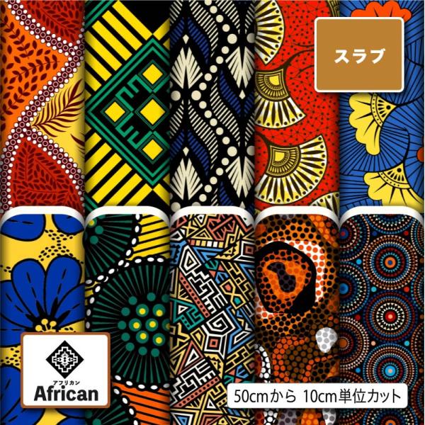 生地 布 スラブ生地 アフリカン柄 プリント生地 10柄 10cm単位 ナチュラルな風合い 速乾 商用利用可 50cmから ハンドメイド 手作り 手芸 ティッシュケース クッションカバー テーブルクロスに最適な生地生地 布 エステルスラブ ...