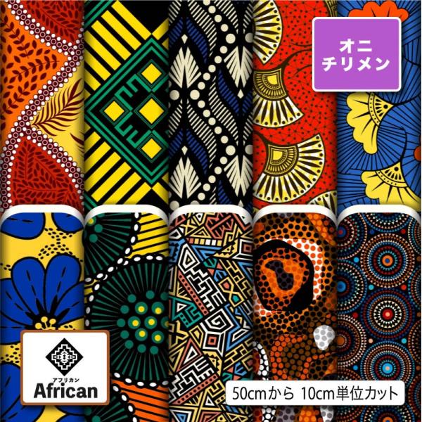 生地 布 オニチリメン生地 アフリカン柄 プリント生地 10柄 10cm単位 シワになりにくい 表面に細かい凸凹のシボ 商用利用可 50cmから ハンドメイド 手作り 手芸 風呂敷 よさこい 衣装 つまみ細工 羽織 和装 巾着袋に最適な生地...