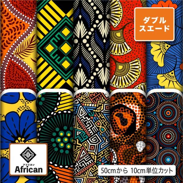 生地 布 ダブルスエード生地 アフリカン柄 プリント生地 10柄 10cm単位 遮光性 厚手 商用利用可 50cmから ハンドメイド 手作り 手芸 入園入学グッズ準備 ポーチ 給食マット トートバッグ カーテン タペストリーに最適な生地生地...
