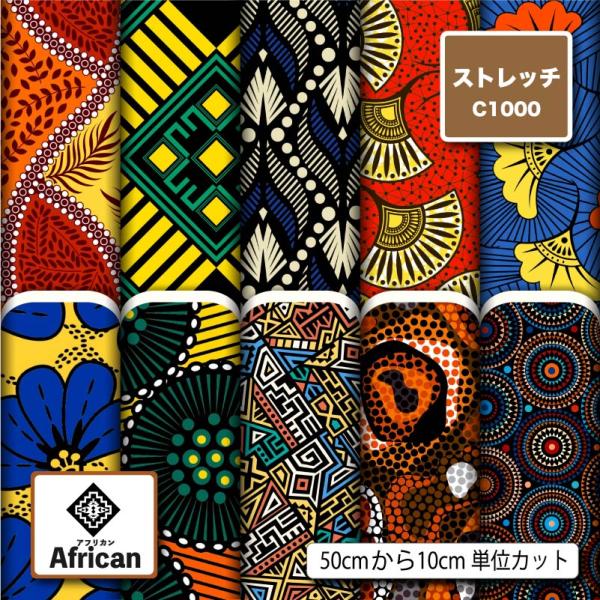生地 布 ストレッチニット生地 C1000 アフリカン柄 プリント生地 10柄 10cm単位 軽量 UPF50+ 高い防透性 吸水速乾 耐塩素 商用利用可 50cmから ハンドメイド 手作り 手芸 犬服 水着 レオタード ラッシュガード ス...