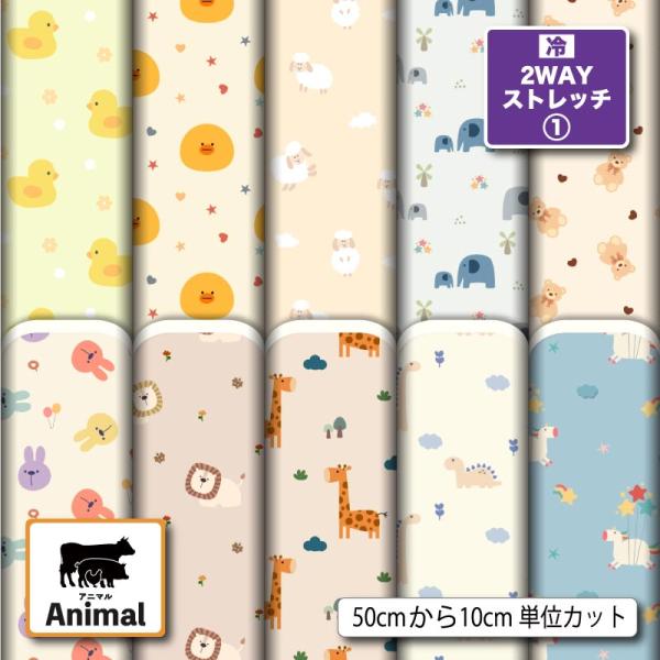 プリント生地 布 アニマル柄 (animal_16) 50cmから10cm単位 切り売り 商用利用可 ハンドメイド 手作り 手芸にアニマル 動物 パステル ひよこ くま うさぎ 恐竜 ユニコーン ひよこ ぞう ひつじ くま うさぎ ライオン...