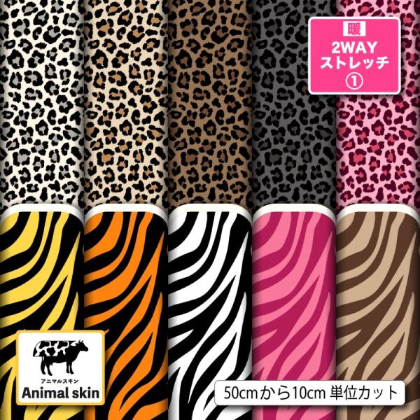 プリント生地 布 アニマルスキン柄 (animalskin_5) 50cmから10cm単位 切り売り 商用利用可 ハンドメイド 手作り 手芸にヒョウ柄 レオパード ゼブラ柄 トラ柄 アニマル 動物 豹柄 ゼブラ 虎柄 タイガーストライプ ア...