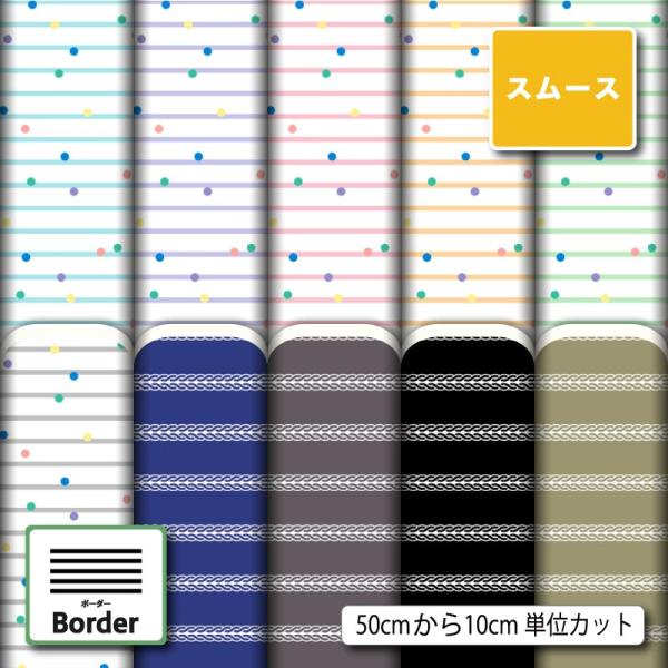 プリント生地 布 ボーダー柄 (border_6) 50cmから10cm単位 切り売り 商用利用可 ハンドメイド 手作り 手芸にボーダー マリン柄 夏柄 横縞 水平線 マリンスタイル ボーダーとドット 柄 模様日本製のポリエステルスムースニ...