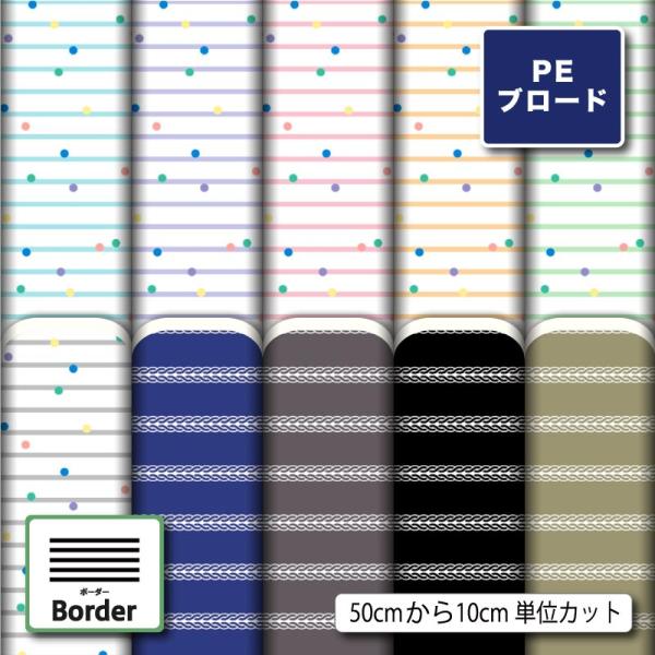プリント生地 布 ボーダー柄 (border_6) 50cmから10cm単位 切り売り 商用利用可 ハンドメイド 手作り 手芸にボーダー マリン柄 夏柄 横縞 水平線 マリンスタイル ボーダーとドット 柄 模様日本製のポリエステルブロード生...