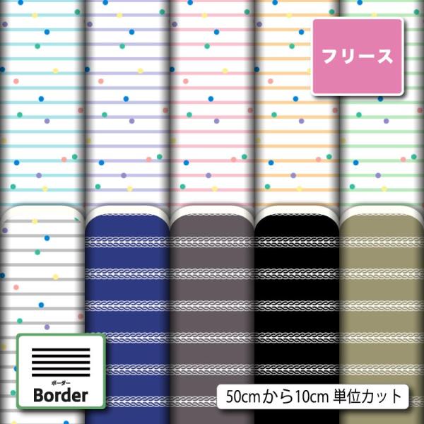 プリント生地 布 ボーダー柄 (border_6) 50cmから10cm単位 切り売り 商用利用可 ハンドメイド 手作り 手芸にボーダー マリン柄 夏柄 横縞 水平線 マリンスタイル ボーダーとドット 柄 模様日本製のフリース生地。軽くてや...