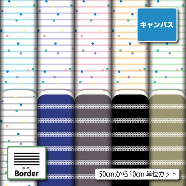 プリント生地 布 ボーダー柄 (border_6) 50cmから10cm単位 切り売り 商用利用可 ハンドメイド 手作り 手芸にボーダー マリン柄 夏柄 横縞 水平線 マリンスタイル ボーダーとドット 柄 模様日本製ポリエステルキャンバス生...