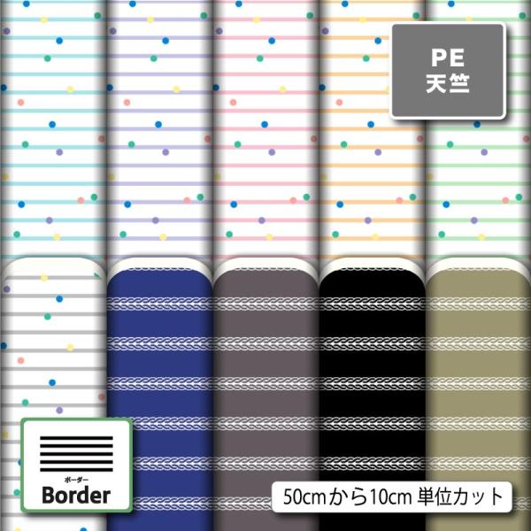 プリント生地 布 ボーダー柄 (border_6) 50cmから10cm単位 切り売り 商用利用可 ハンドメイド 手作り 手芸にボーダー マリン柄 夏柄 横縞 水平線 マリンスタイル ボーダーとドット 柄 模様日本製のポリエステル天竺生地。...
