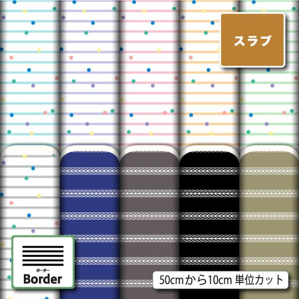プリント生地 布 ボーダー柄 (border_6) 50cmから10cm単位 切り売り 商用利用可 ハンドメイド 手作り 手芸にボーダー マリン柄 夏柄 横縞 水平線 マリンスタイル ボーダーとドット 柄 模様日本製のエステルスラブ生地。コ...