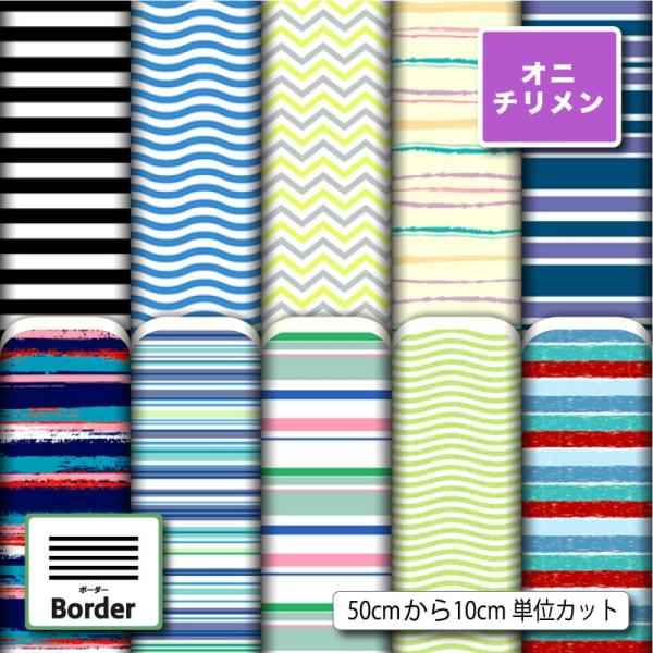 生地 布 オニチリメン生地 ボーダー柄 プリント生地 10柄 10cm単位 シワになりにくい 表面に細かい凸凹のシボ 商用利用可 50cmから ハンドメイド 手作り 手芸 風呂敷 よさこい 衣装 つまみ細工 羽織 和装 巾着袋に最適な生地生...