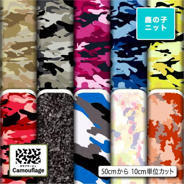 生地 布 鹿の子ニット生地 迷彩柄 プリント生地 10柄 10cm単位 UVカット 吸水速乾 商用利用可 50cmから ハンドメイド 手作り 手芸 犬服 レオタード ラッシュガード スポーツウェア ユニフォームに最適カノコ ニット ストレッ...