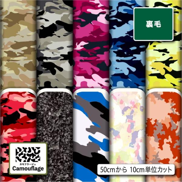 生地 布 裏毛スウェットニット生地 迷彩柄 プリント生地 10柄 10cm単位 横ストレッチ 吸水性 商用利用可 50cmから ハンドメイド 手作り 手芸 トレーナー パーカー パンツ スポーツウェア 運動着 部屋着に最適な生地生地 布 入...
