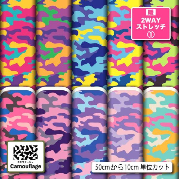プリント生地 布 迷彩柄 (camouflage_4) 50cmから10cm単位 切り売り 商用利用可 ハンドメイド 手作り 手芸に迷彩 カモフラージュ柄 カモフラ カモ柄 ミリタリー アーミー 迷彩柄 迷彩プリント 迷彩パターン 迷彩服 ...