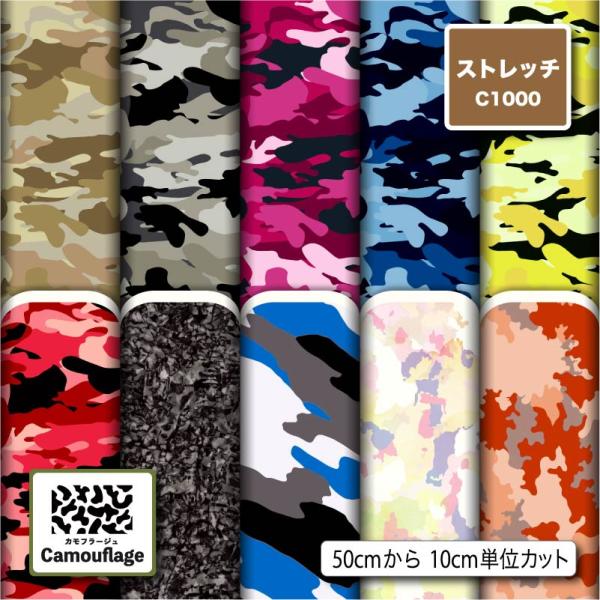 生地 布 ストレッチニット生地 C1000 迷彩柄 プリント生地 10柄 10cm単位 軽量 UPF50+ 高い防透性 吸水速乾 耐塩素 商用利用可 50cmから ハンドメイド 手作り 手芸 犬服 水着 レオタード ラッシュガード スポーツ...