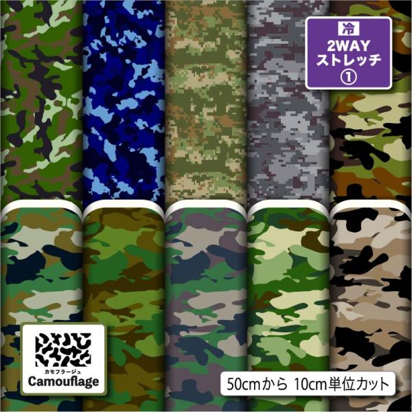 接触冷感 生地 布 2wayストレッチニット生地 迷彩柄 プリント生地 10柄 10cm単位 縦横に伸びる 吸水速乾 UVカット 商用利用可 50cmから ハンドメイド 手作り 手芸 マスク 水着 レオタード スポーツウエア レギンス 枕 ...