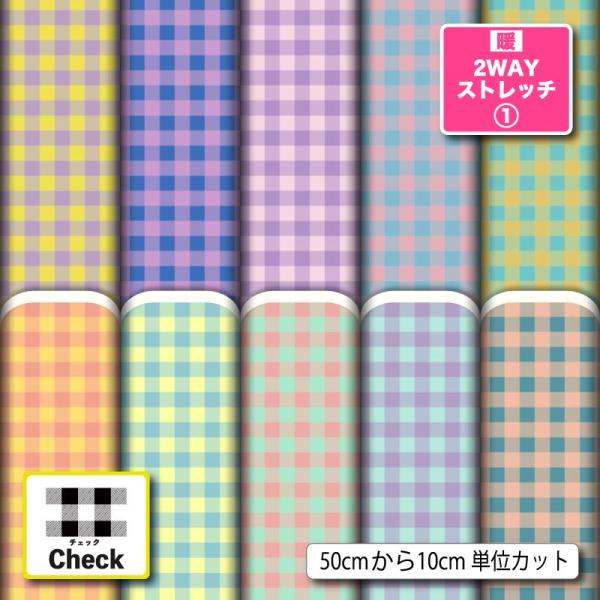 プリント生地 布 チェック柄 (check_12) 50cmから10cm単位 切り売り 商用利用可 ハンドメイド 手作り 手芸にギンガム チェック柄 ギンガムチェック パステルカラー くすみカラー シンプル 子供にも大人にもかわいい柄 柄 ...