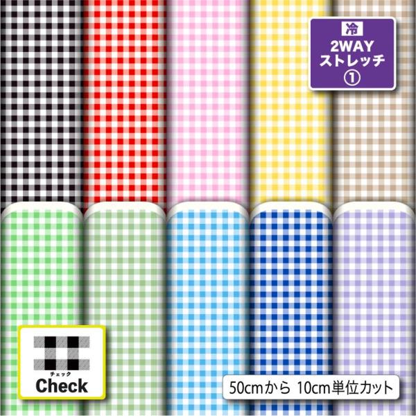 生地 布 2wayストレッチニット生地 ギンガムチェック柄 プリント生地 10cm単位 縦横に伸びる 吸水速乾 UVカット 商用利用可 50cmから ハンドメイド 手作り 手芸 マスク 水着 レオタード スポーツウエア レギンス 枕に最適な...