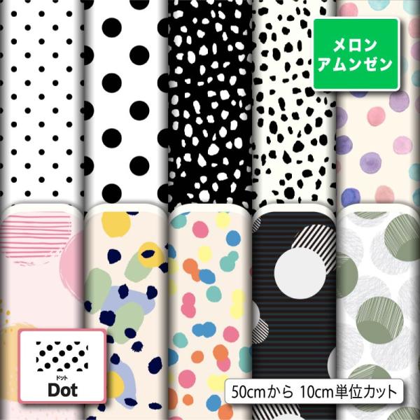 生地 布 メロンアムンゼン生地 ドット柄 プリント生地 10柄 10cm単位 シワになりにくい ちりめんにはない頑丈さ ハリ感 商用利用可 50cmから ハンドメイド 手作り 手芸 風呂敷 よさこい コスプレ 衣装 バッグ 羽織 和装 巾着...