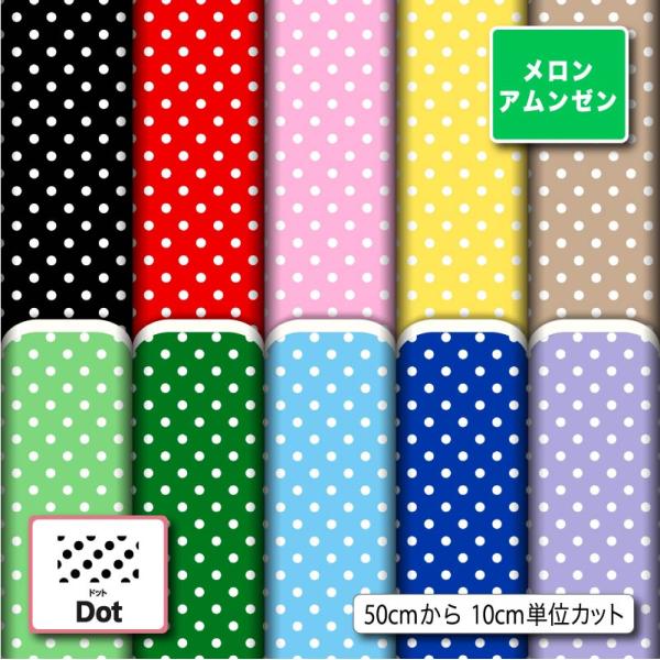 生地 布 メロンアムンゼン生地 ドット柄 プリント生地 10柄 10cm単位 シワになりにくい ちりめんにはない頑丈さ ハリ感 商用利用可 50cmから ハンドメイド 手作り 手芸 風呂敷 よさこい コスプレ 衣装 バッグ 羽織 和装 巾着...