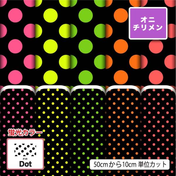 生地 布 オニチリメン生地 ドット柄 蛍光 プリント生地 10柄 10cm単位 シワになりにくい 表面に細かい凸凹のシボ 商用利用可 50cmから ハンドメイド 手作り 手芸 風呂敷 よさこい 衣装 つまみ細工 羽織 和装 巾着袋に最適な生...