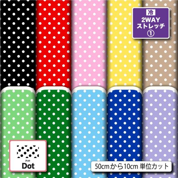 生地 布 2wayストレッチニット生地 ドット柄 プリント生地 10柄 10cm単位 縦横に伸びる 吸水速乾 UVカット 商用利用可 50cmから ハンドメイド 手作り 手芸 マスク 水着 レオタード クッションカバーに最適な生地接触冷感 ...