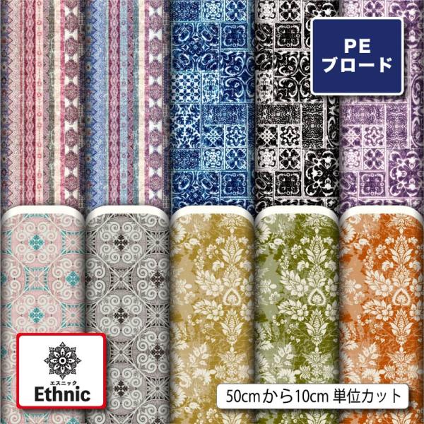 プリント生地 布 エスニック柄 (ethnic_5) 50cmから10cm単位 切り売り 商用利用可 ハンドメイド 手作り 手芸にエスニック 幾何柄 アジアン アフリカン 民族柄 幾何学模様 タイル リゾート風 南国風 トライバル バティッ...