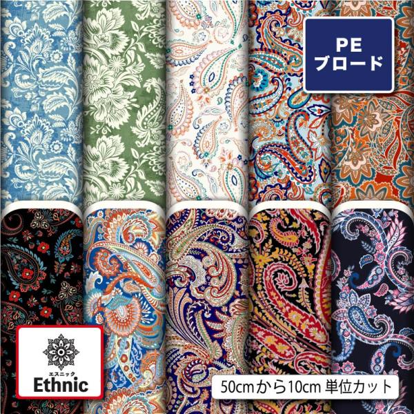 プリント生地 布 エスニック柄 (ethnic_6) 50cmから10cm単位 切り売り 商用利用可 ハンドメイド 手作り 手芸にペイズリー エスニック柄 ペイズリー柄 ペイズリー バンダナ 柄 模様日本製のポリエステルブロード生地。コット...