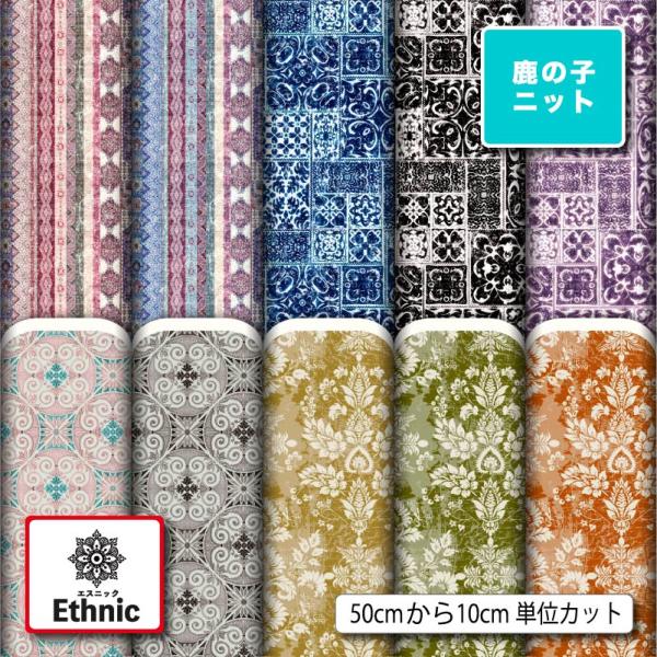 プリント生地 布 エスニック柄 (ethnic_5) 50cmから10cm単位 切り売り 商用利用可 ハンドメイド 手作り 手芸にエスニック 幾何柄 アジアン アフリカン 民族柄 幾何学模様 タイル リゾート風 南国風 トライバル バティッ...