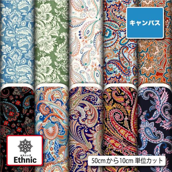 プリント生地 布 エスニック柄 (ethnic_6) 50cmから10cm単位 切り売り 商用利用可 ハンドメイド 手作り 手芸にペイズリー エスニック柄 ペイズリー柄 ペイズリー バンダナ 柄 模様日本製ポリエステルキャンバス生地。綿オッ...