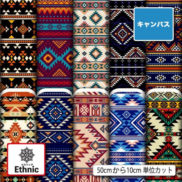 プリント生地 布 エスニック柄 (ethnic_7) 50cmから10cm単位 切り売り 商用利用可 ハンドメイド 手作り 手芸にエスニック 幾何柄 エスニックボーダー 鮮やか ビビッド 幾何学模様 個性的 おしゃれ 鮮やか ボーダー エス...