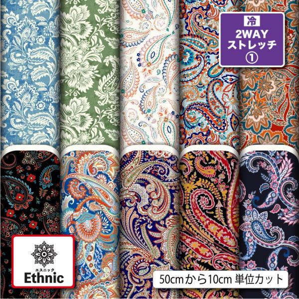 プリント生地 布 エスニック柄 (ethnic_6) 50cmから10cm単位 切り売り 商用利用可 ハンドメイド 手作り 手芸にペイズリー エスニック柄 ペイズリー柄 ペイズリー バンダナ 柄 模様日本製の2wayストレッチニット生地。縦...