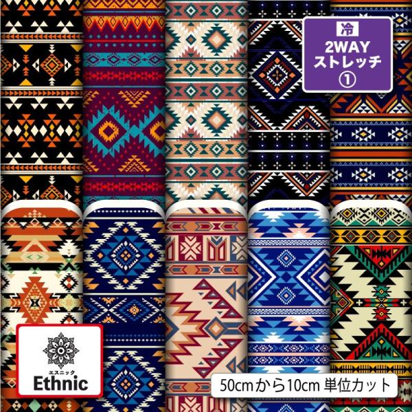 プリント生地 布 エスニック柄 (ethnic_7) 50cmから10cm単位 切り売り 商用利用可 ハンドメイド 手作り 手芸にエスニック 幾何柄 エスニックボーダー 鮮やか ビビッド 幾何学模様 個性的 おしゃれ 鮮やか ボーダー エス...