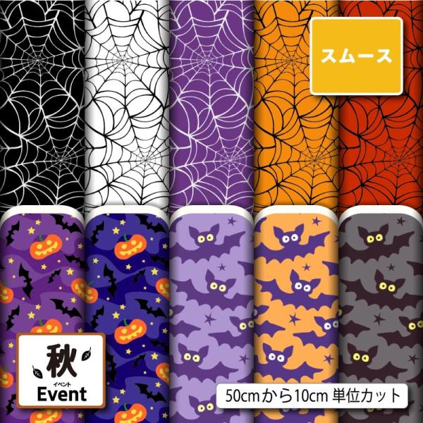 プリント生地 布 イベント秋柄 (fall_6) 50cmから10cm単位 切り売り 商用利用可 ハンドメイド 手作り 手芸にハロウィン 秋柄 蜘蛛の巣 カボチャ こうもり ハロウィーン柄 ハロウィン用の生地 秋祭り 収穫祭 ハロウィンのコ...
