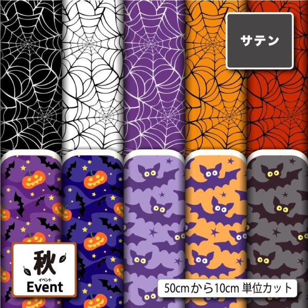 プリント生地 布 イベント秋柄 (fall_6) 50cmから10cm単位 切り売り 商用利用可 ハンドメイド 手作り 手芸にハロウィン 秋柄 蜘蛛の巣 カボチャ こうもり ハロウィーン柄 ハロウィン用の生地 秋祭り 収穫祭 ハロウィンのコ...