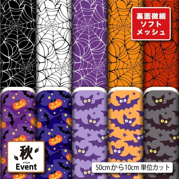 プリント生地 布 イベント秋柄 (fall_6) 50cmから10cm単位 切り売り 商用利用可 ハンドメイド 手作り 手芸にハロウィン 秋柄 蜘蛛の巣 カボチャ こうもり ハロウィーン柄 ハロウィン用の生地 秋祭り 収穫祭 ハロウィンのコ...